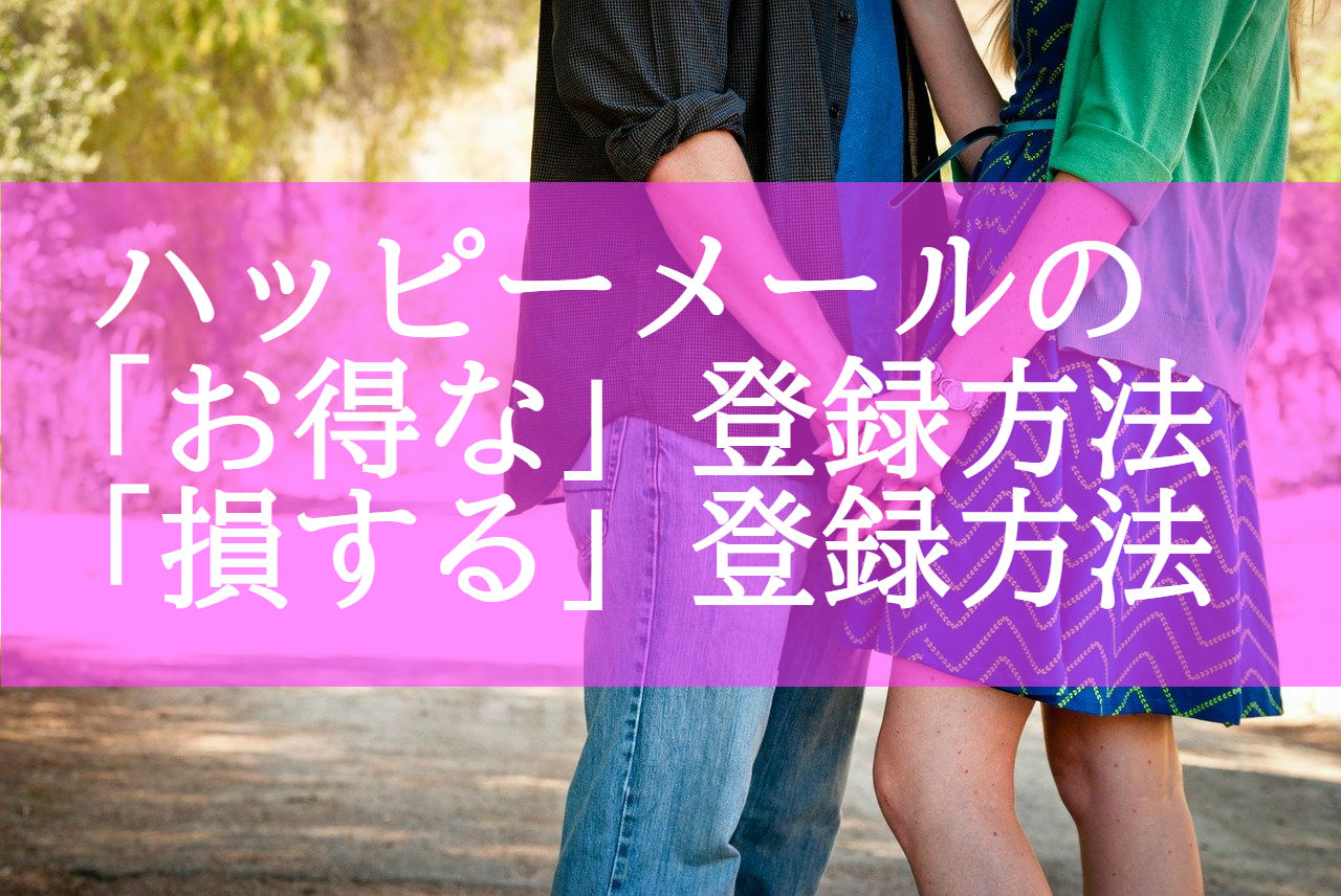 ハッピーメールに登録！「お得な」方法と「損する」方法の違いを解説！｜Ruana占い