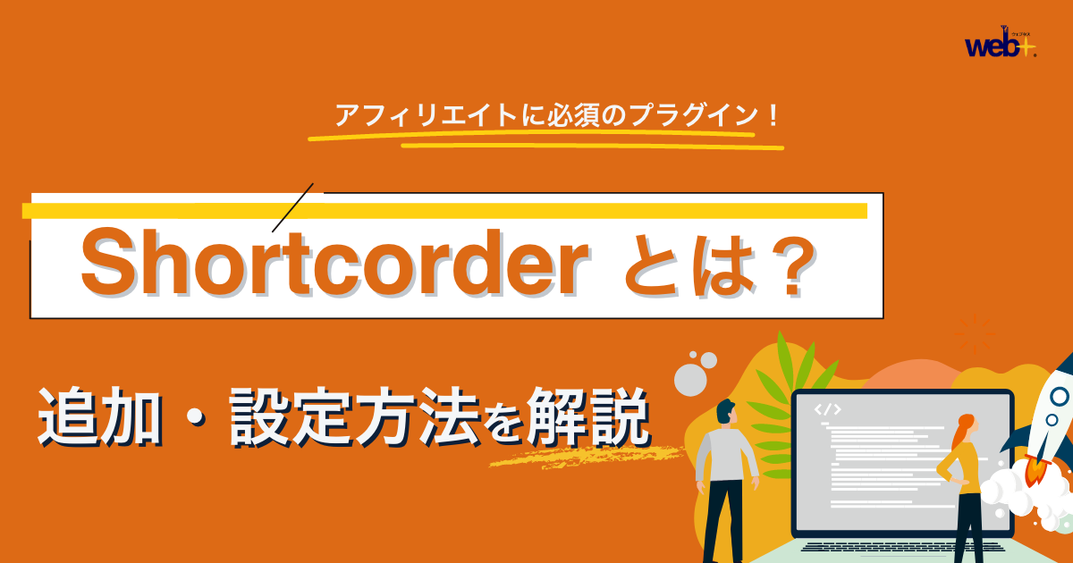 Shortcoder（ショートコーダー）とは？アフィリエイトリンクの管理が楽チンになるプラグイン！｜web+(ウェブタス)