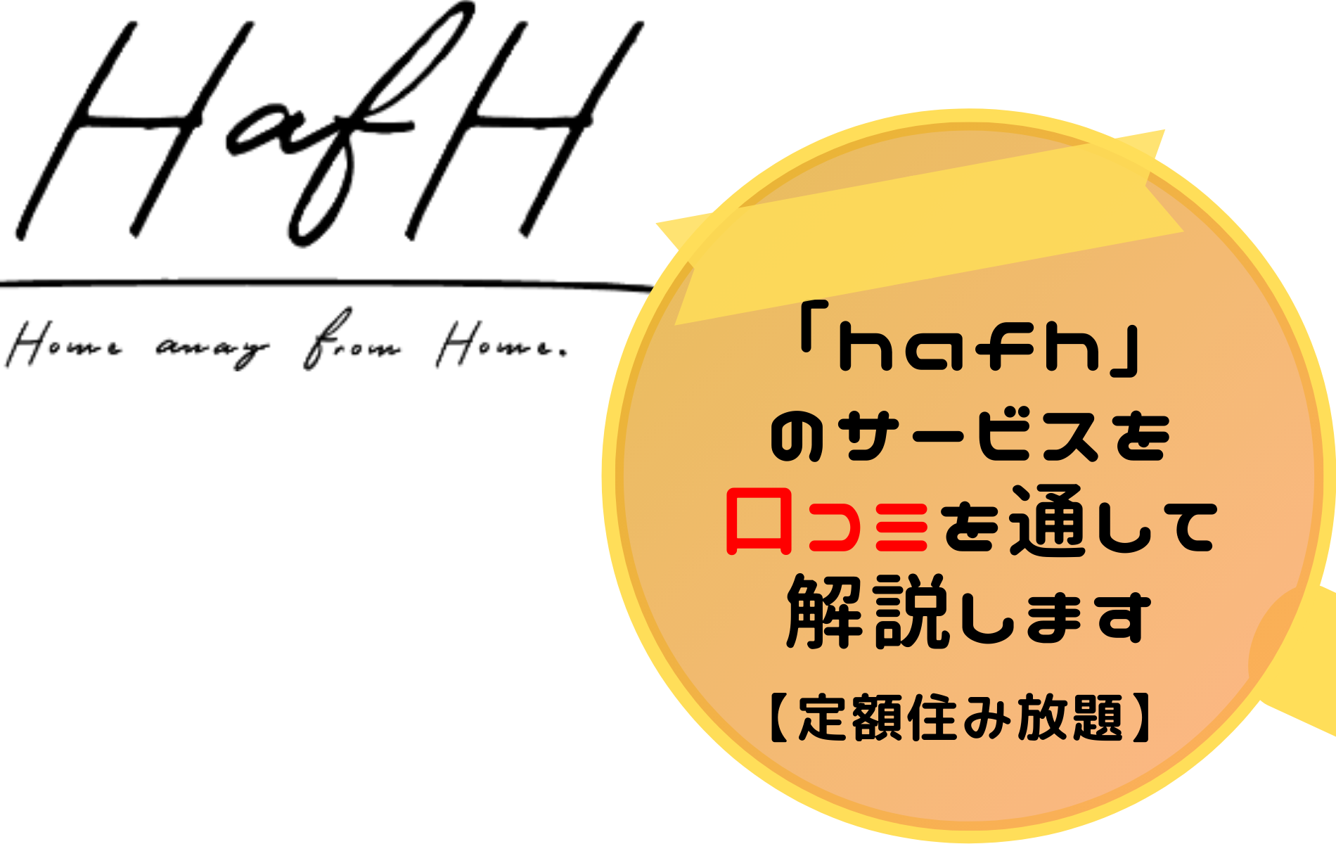 「hafh」のサービスを口コミを通して解説します【定額住み放題】｜やすたび